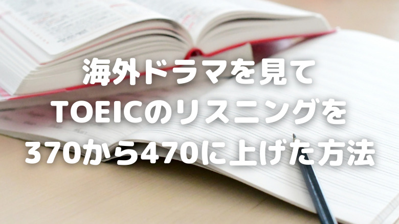 海外ドラマを見てTOEICのリスニングを370から470に上げた方法 - ひさブログ
