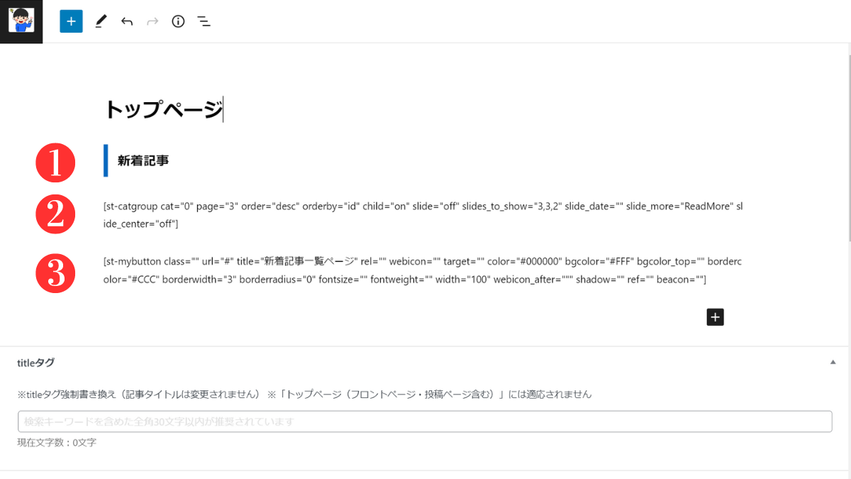 【シンプル】AFFINGER6のトップページの作り方・カスタマイズを徹底解説 - ひさブログ